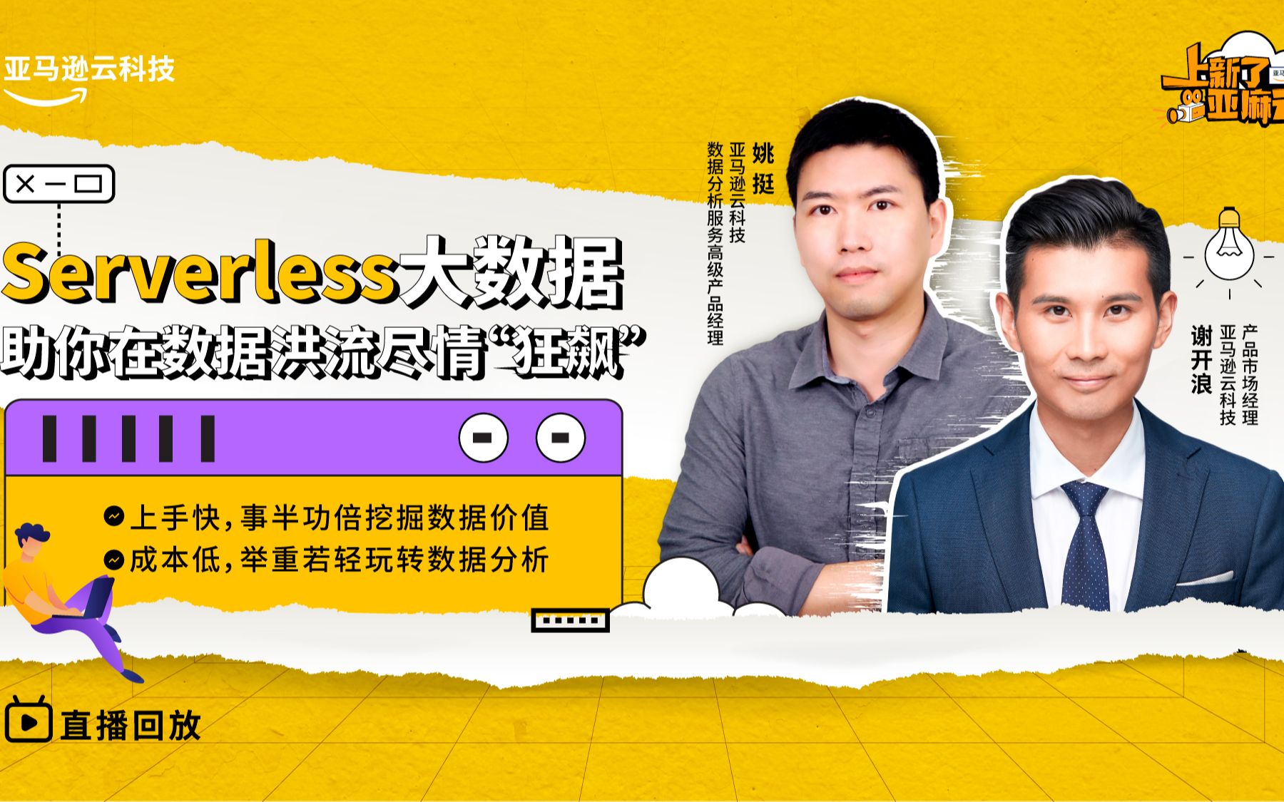 上新了 亚麻云| Serverless大数据,助你在数据洪流尽情“狂飙”