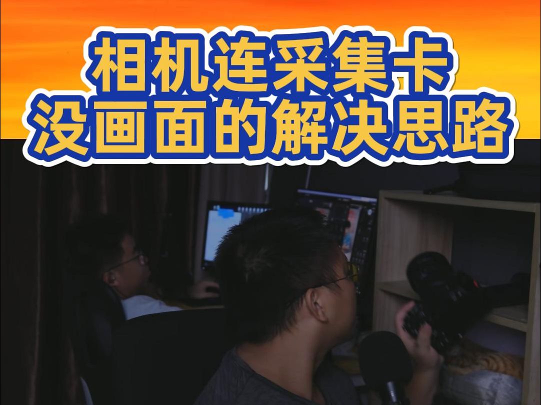 索尼相机A7M4连采集卡没画面,相机如何设置,直播伴侣obs相机直播