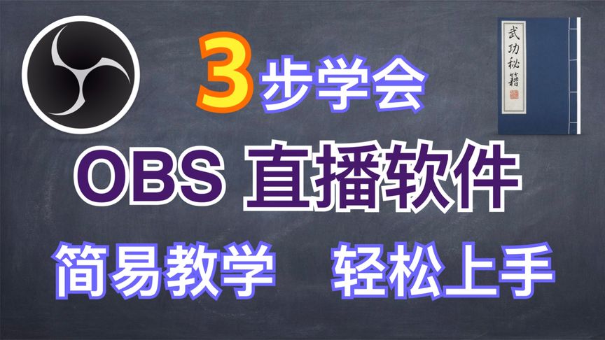 OBS直播教学～3步就能学会OBS Studio直播!