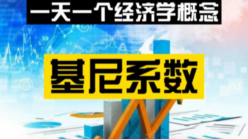 基尼系数(一天一个经济学概念)