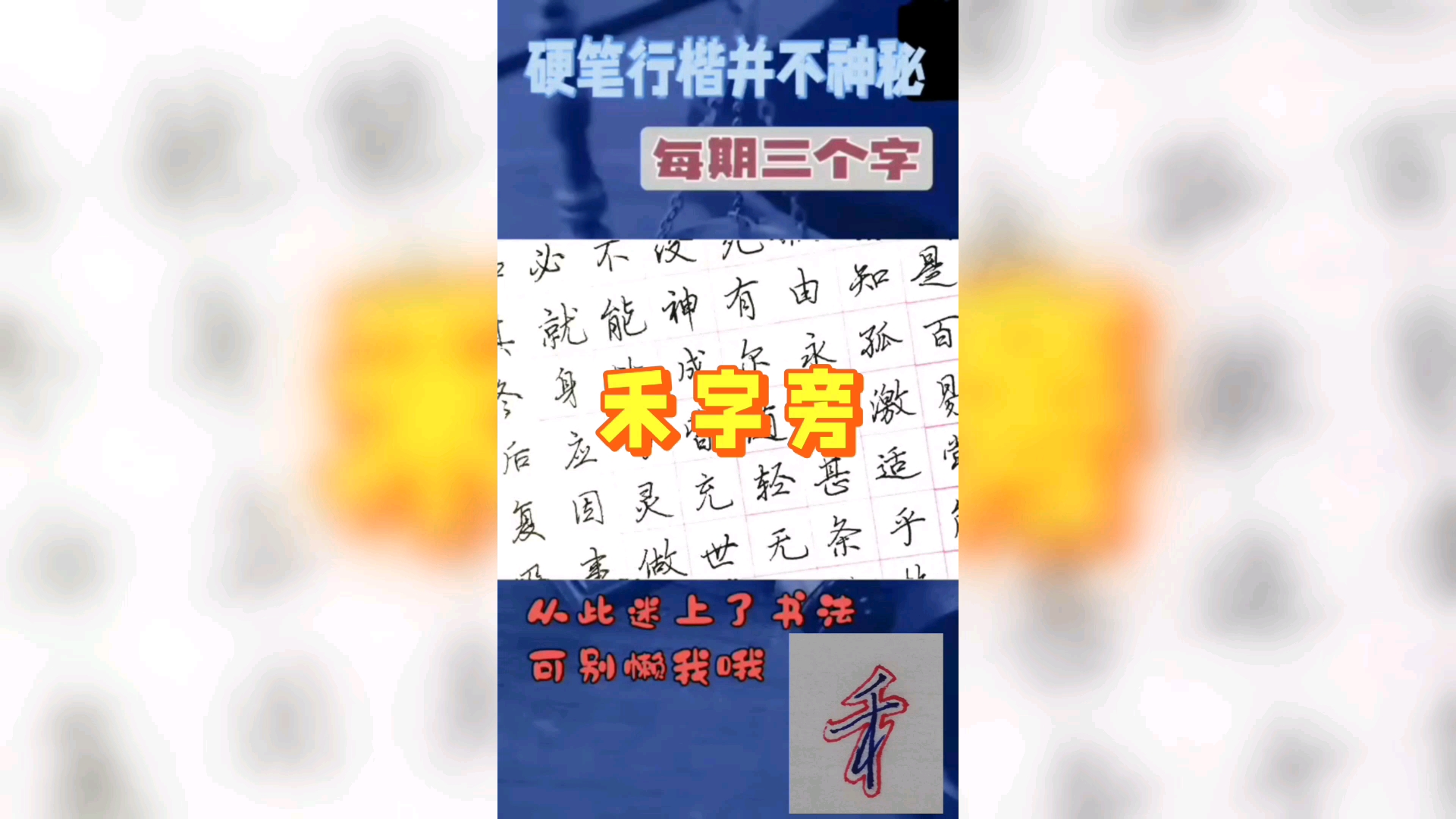 硬笔行楷的禾字旁写法