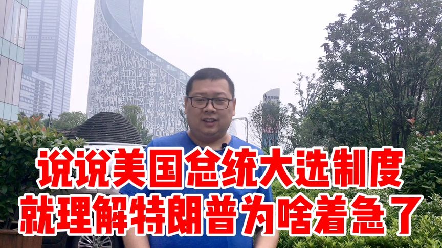 说说美国总统选举制度,就理解特朗普为啥着急了。