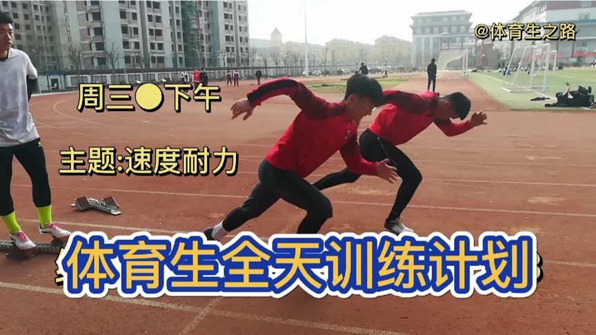 【速度耐力强化训练】体育生训练计划(周三下午●100米跑)