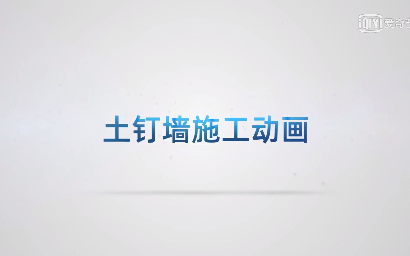 32-土钉墙施工动画