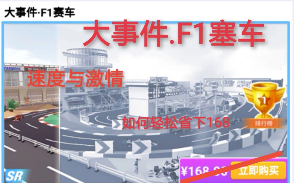 【我爱拼模型】速度与激情|大事件.F1赛车|关卡攻略合集