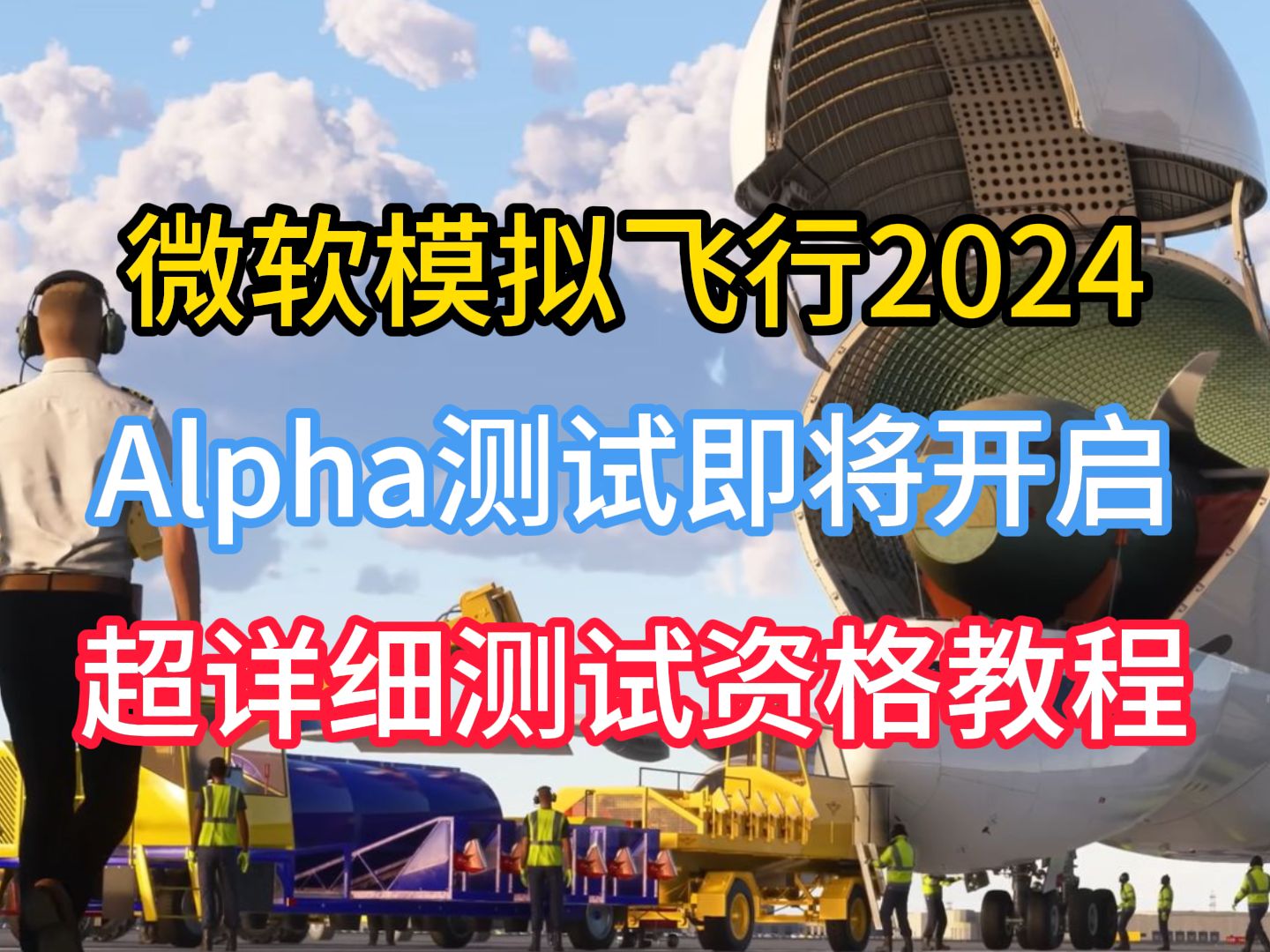 微软飞行模拟 2024Alpha测试申请教程及配置要求一览