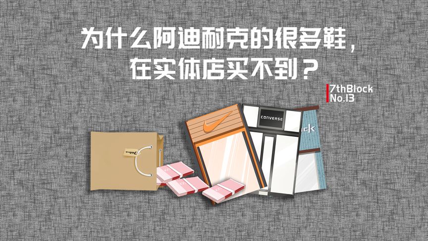 为什么很多球鞋,实体店旗舰店都买不到?