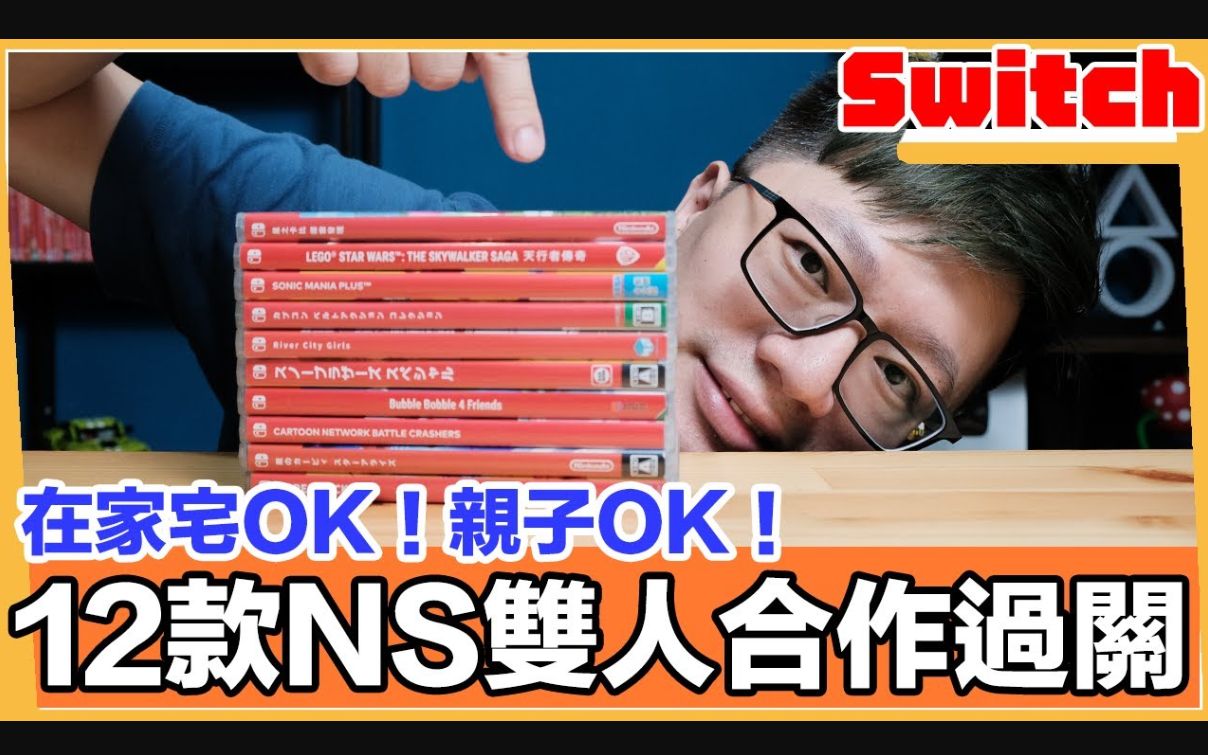 12款Switch双人以上合作作过游戏分享! by 羅卡Rocca