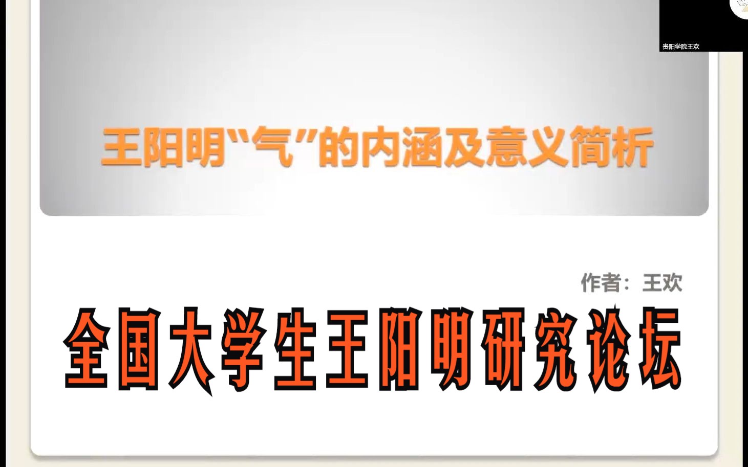 王欢(贵阳学院硕士)《王阳明“气”的内涵与意义简析》【2022全国大...
