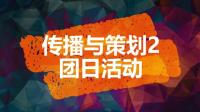 传播与策划2班团日活动视频