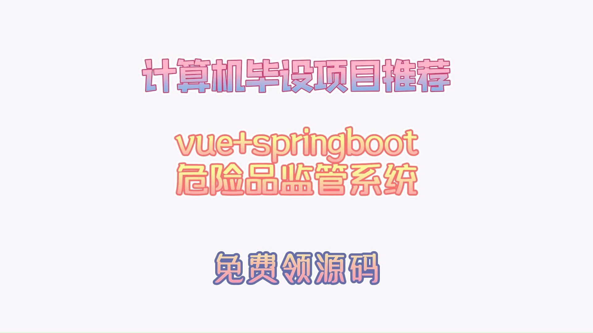 计算机毕设项目:危险品监管系统 95185(私信up主可免费领取源码),...
