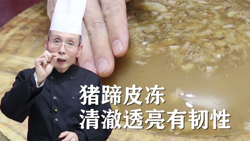 为什么自己熬的皮冻总是不透亮，软趴趴的呢？这几个技巧不能忽略