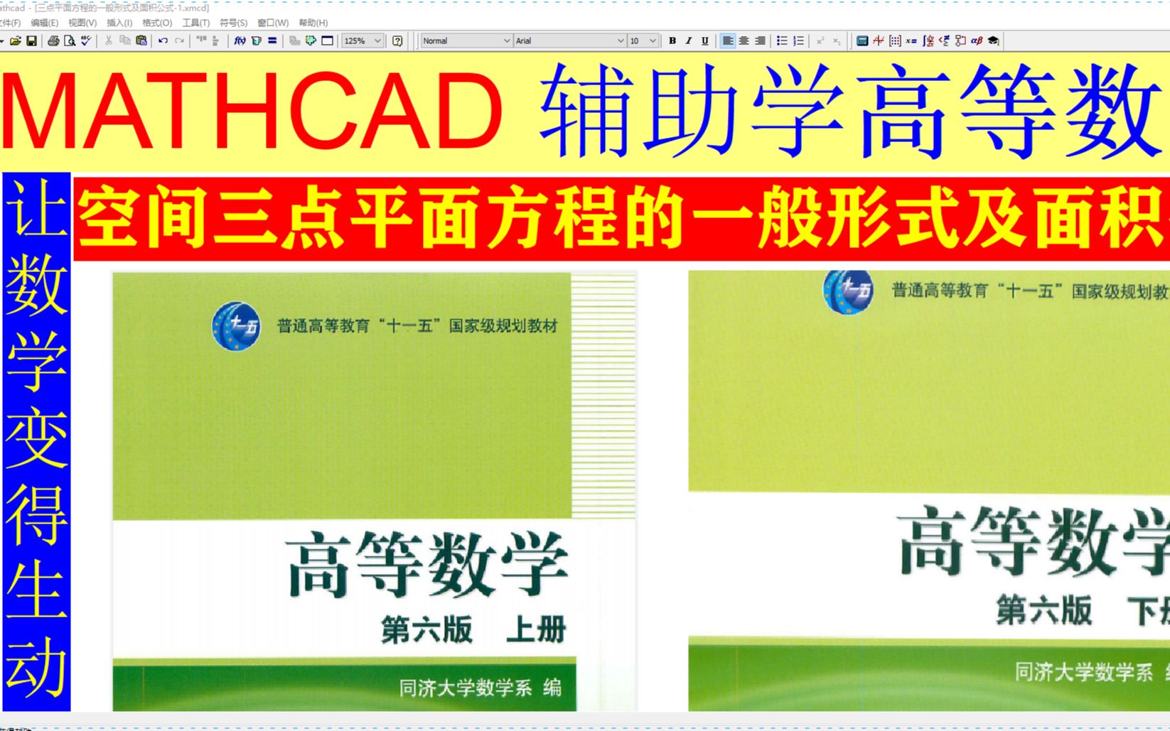 MATHCAD 辅助学高等数学-空间三点平面方程的一般形式及面积公式