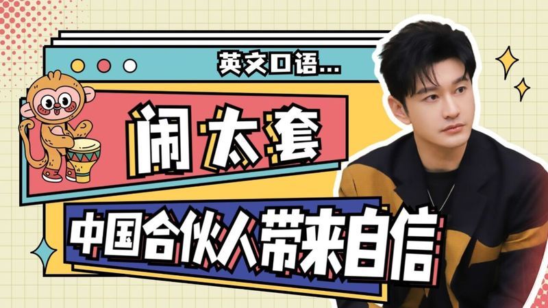 黄晓明回应"闹太套"被嘲笑事件,学会自省是一件很重要的事情