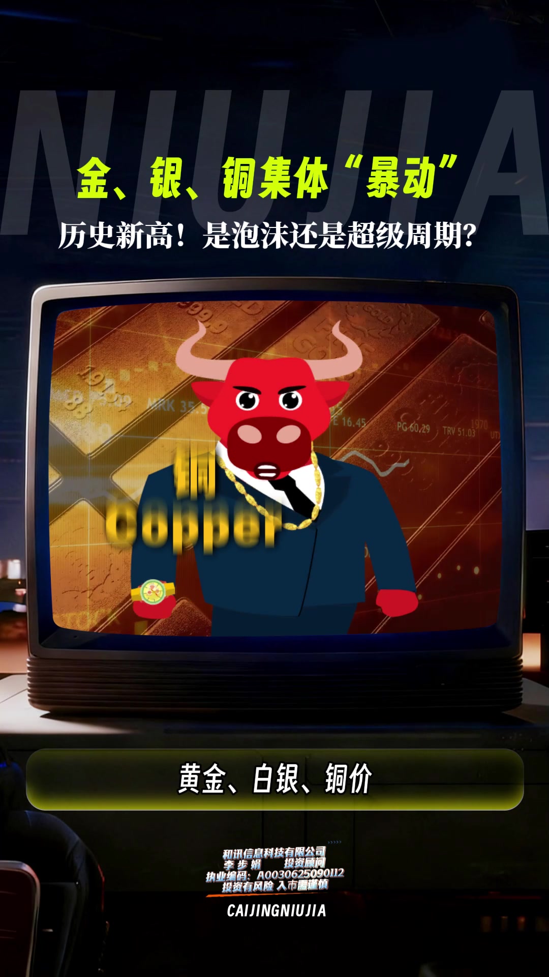 金、银,铜集体“暴动” 创历史新高,是泡沫还是超级周期!#金 #银#铜 #...