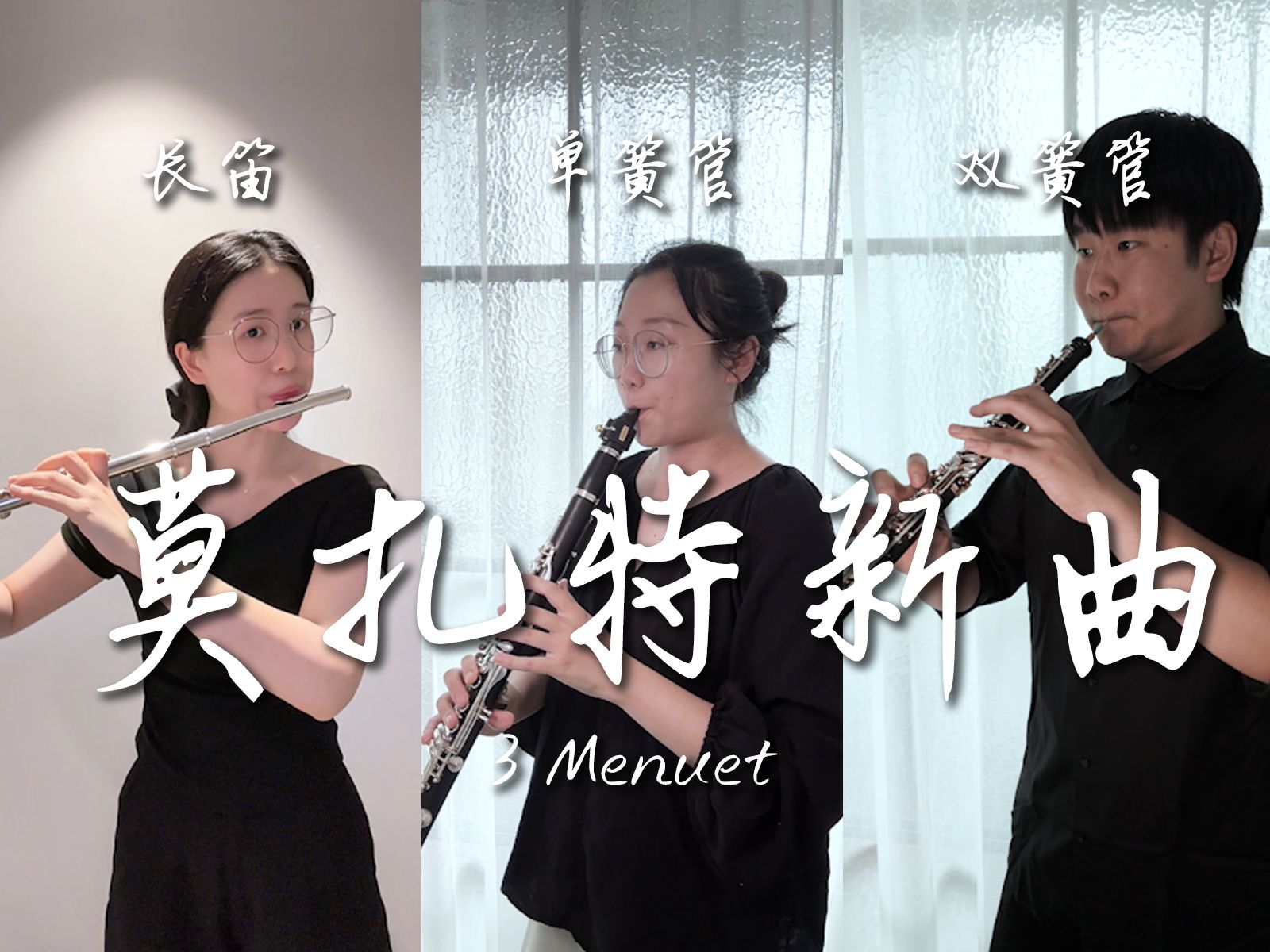 【长笛|双簧管|单簧管】268岁正是闯的年纪,莫扎特新曲木管三重奏...