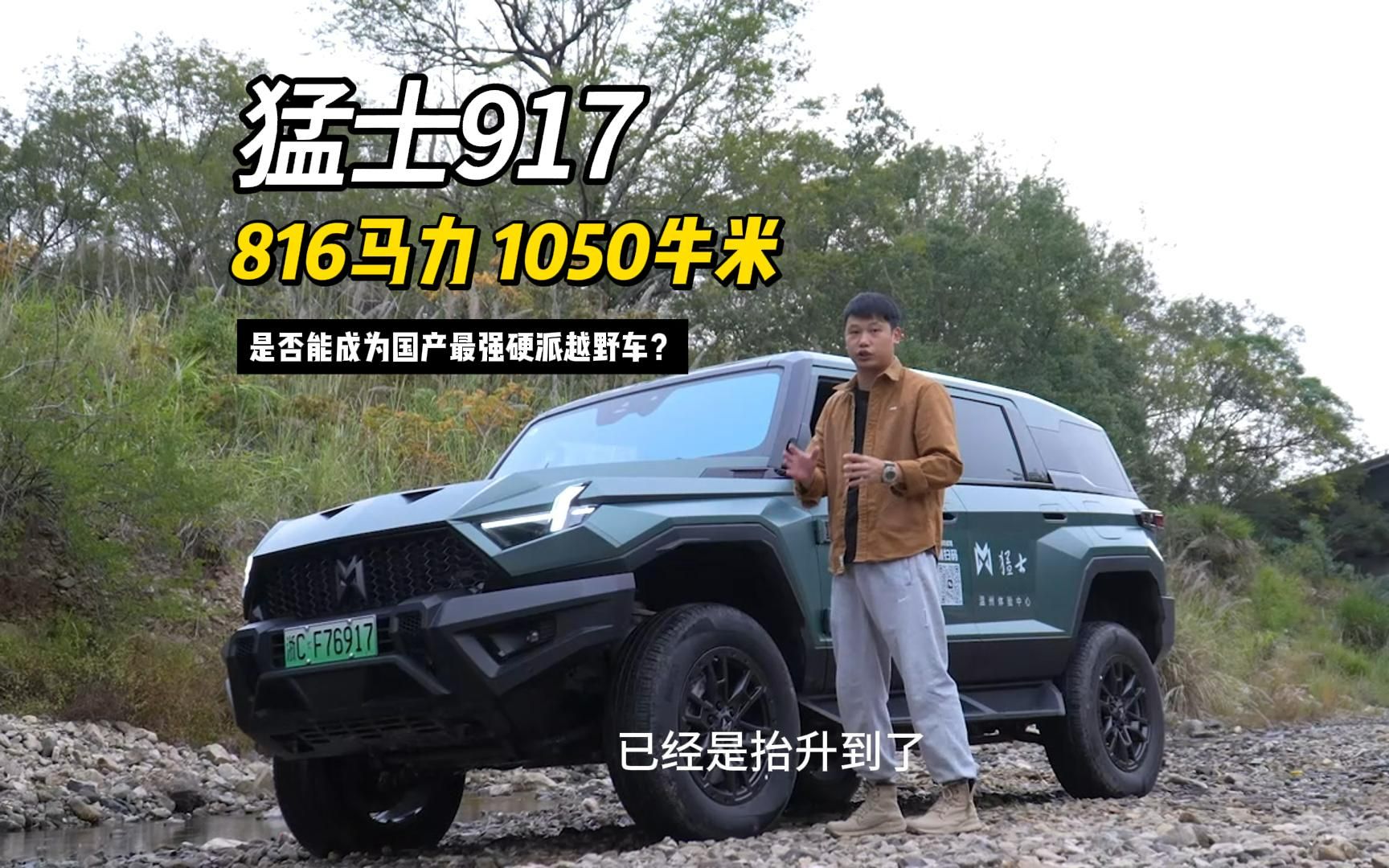 国产最强硬派越野车?东风猛士917