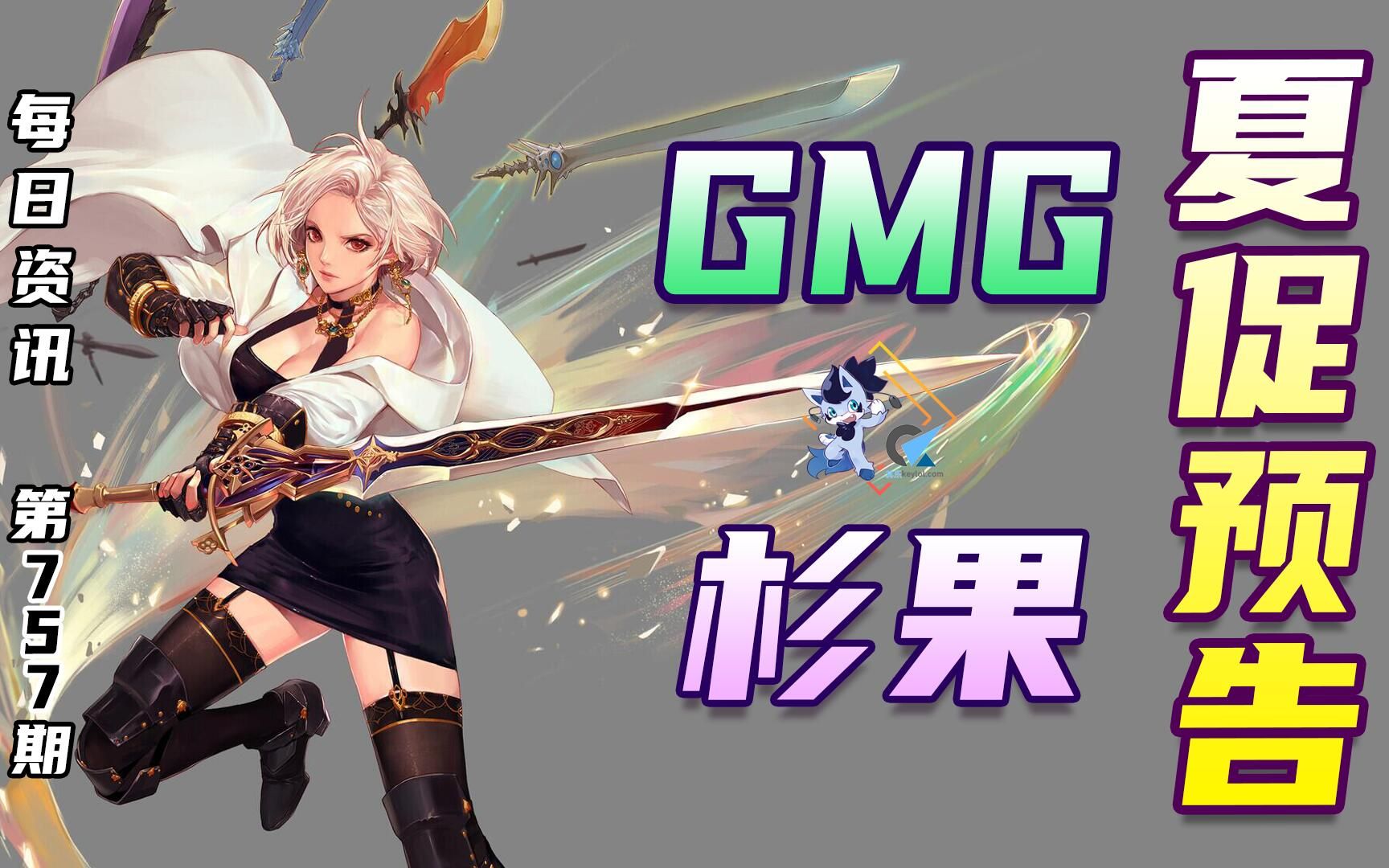 GMG夏促预告,现在注册免费升级XP会员|杉果夏促预告,《怪物猎人:...