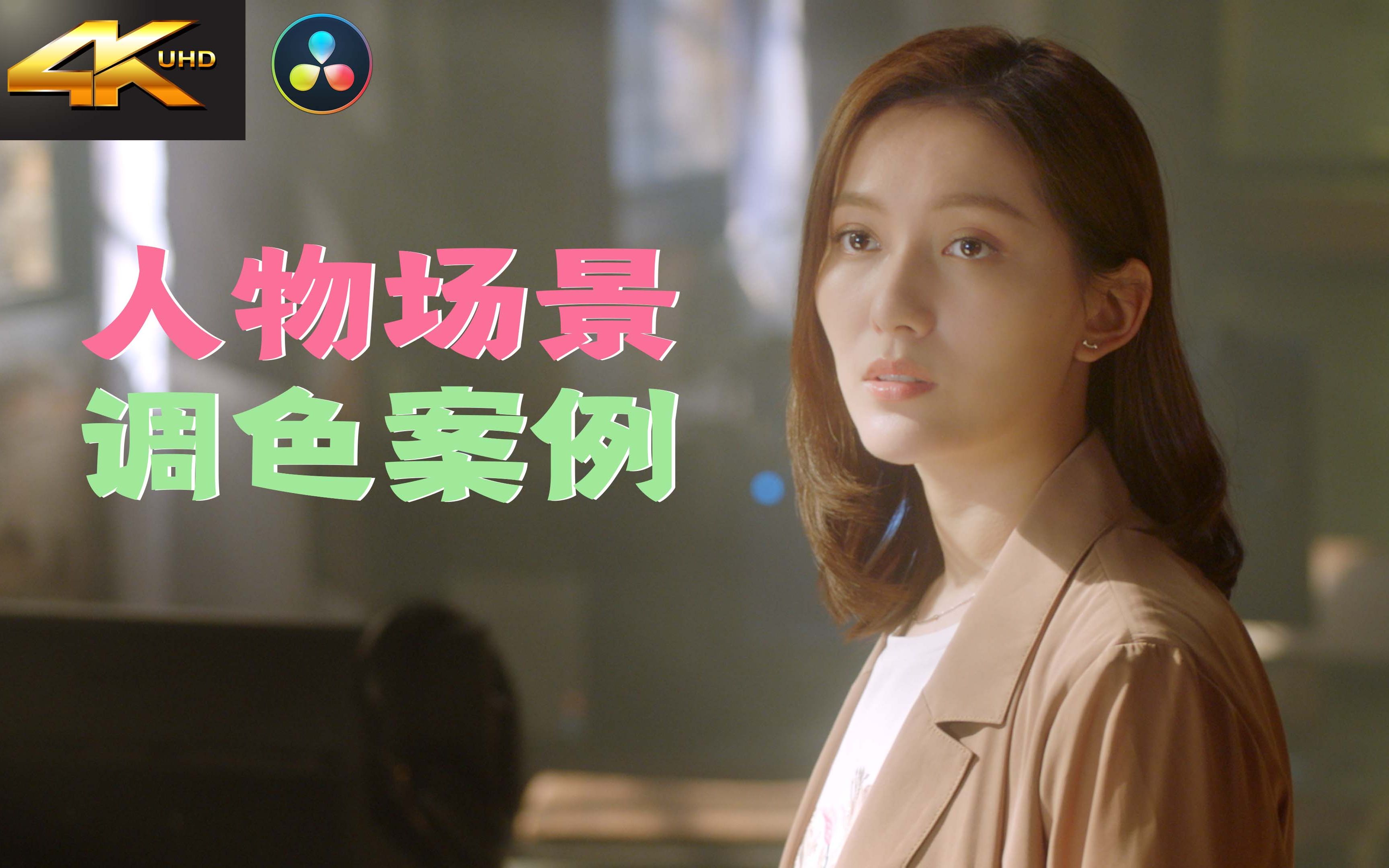 老少皆宜的达芬奇调色教学之人物场景调色篇