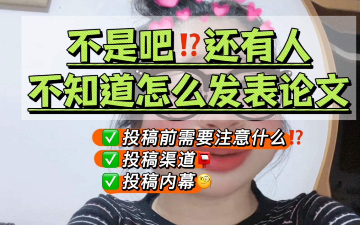 大学生如何发表论文,不要再找机构啦!发表渠道怎么找?