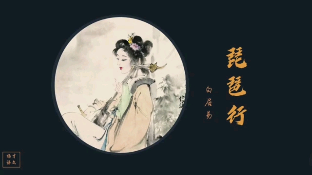统编版第三单元经典课文《琵琶行》原创课件,精心打磨,精美得令人窒息!