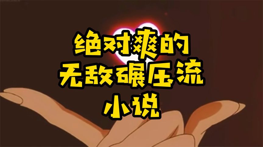 绝对爽的无敌碾压流小说,四处穿越强抢系统的主角你见过没有