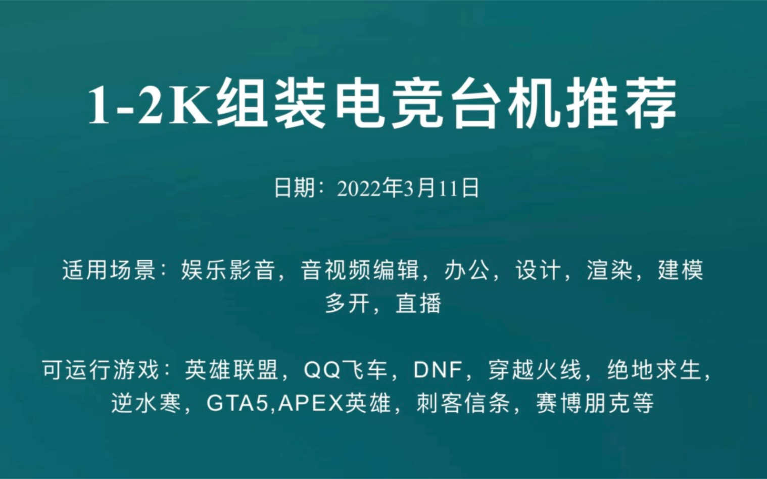 2022年3月12日1-2k台式整套装机推荐