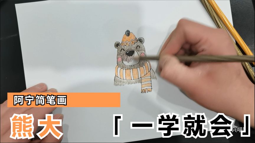 阿宁简笔画-围围巾的熊大