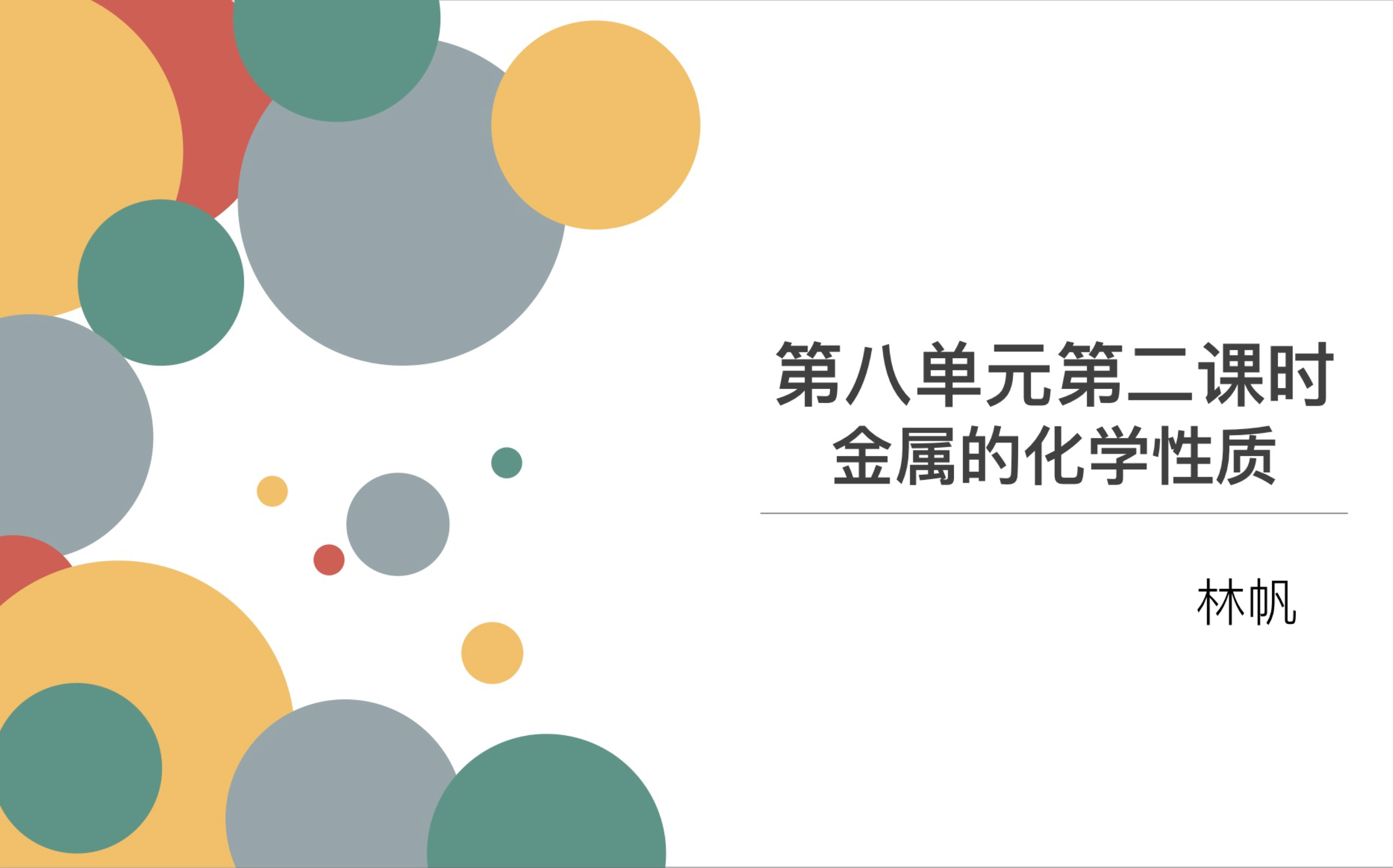 初三化学上册第八单元第二课时——金属的化学性质