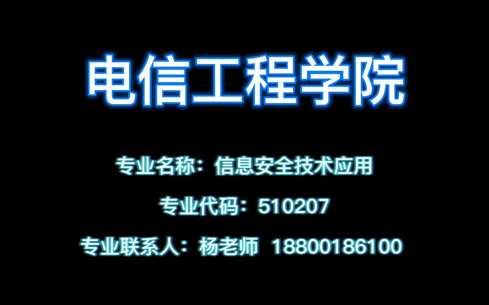 相约电科 逐梦未来!电信工程学院-信息安全技术应用