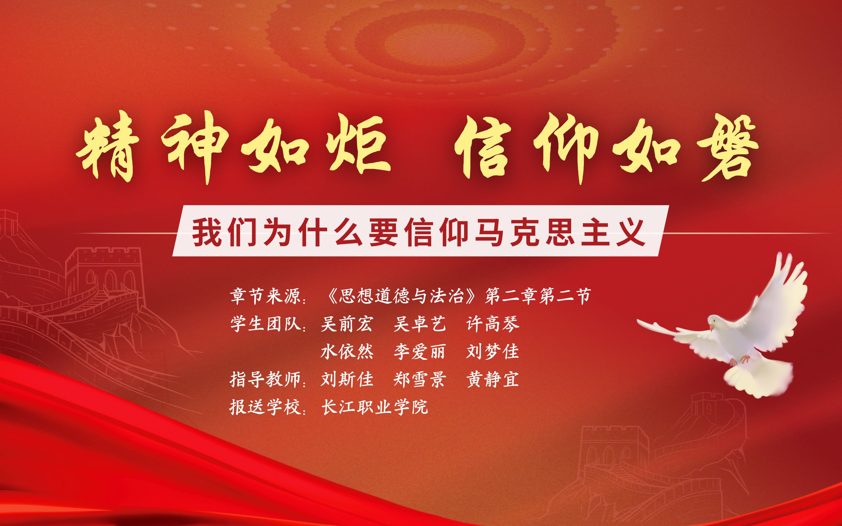 ...届大学生讲思政课《精神如炬 信仰如磐》——为什么要信仰马克思主义