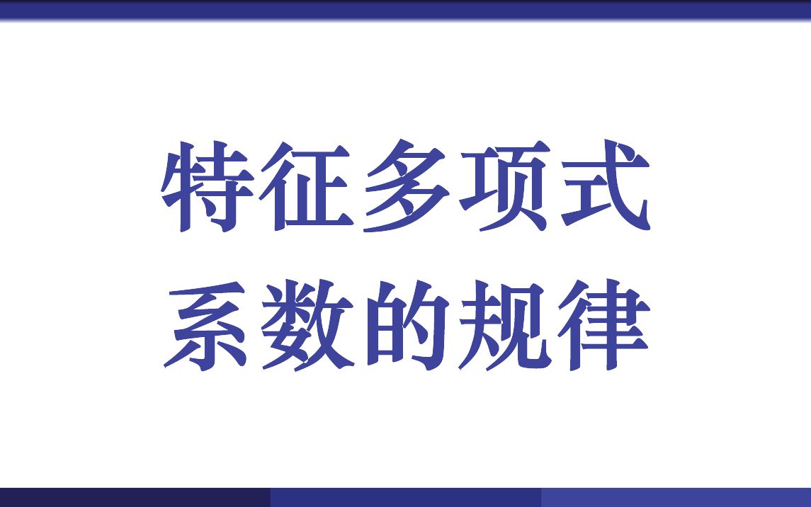 特征多项式系数的规律