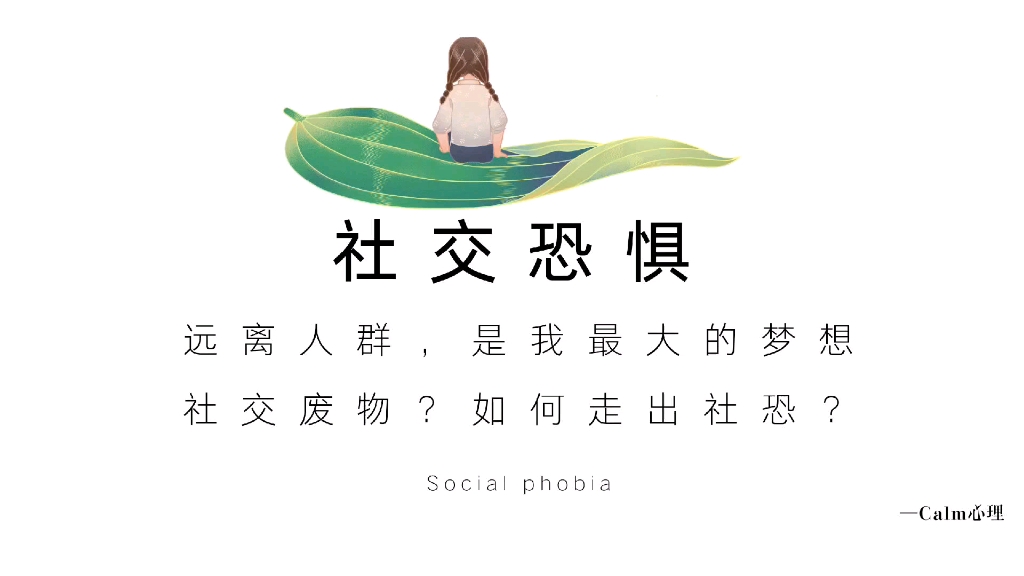 【每天一点心理学】社交恐惧:远离人群,是我最大的梦想—我是社交...