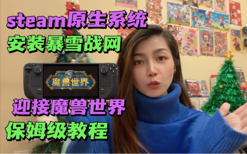 玩转魔兽世界,全网最详细教你如何用steamdeck,原生系统安装战网_...