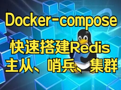 37-Docker-compose-Redis主从、哨兵、三主三从集群,快速搭建