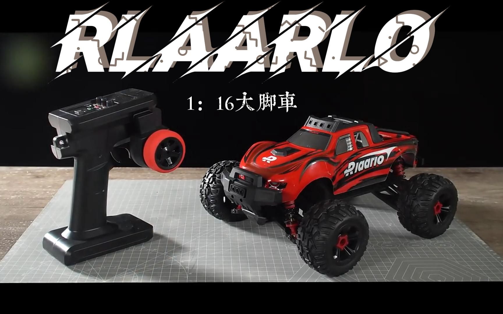 雷拉洛1:16RC大脚车,RC模型车开箱视频