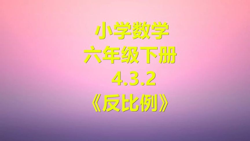 小学数学六年级下册4.3.2《 反比例》