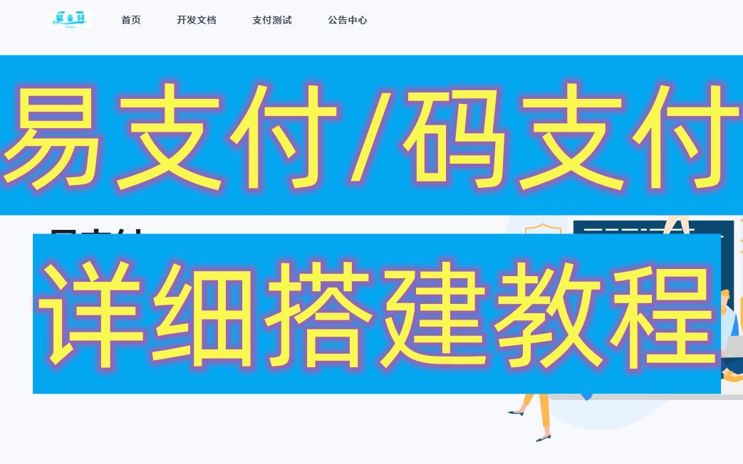 最新版 易支付,码支付 搭建教程