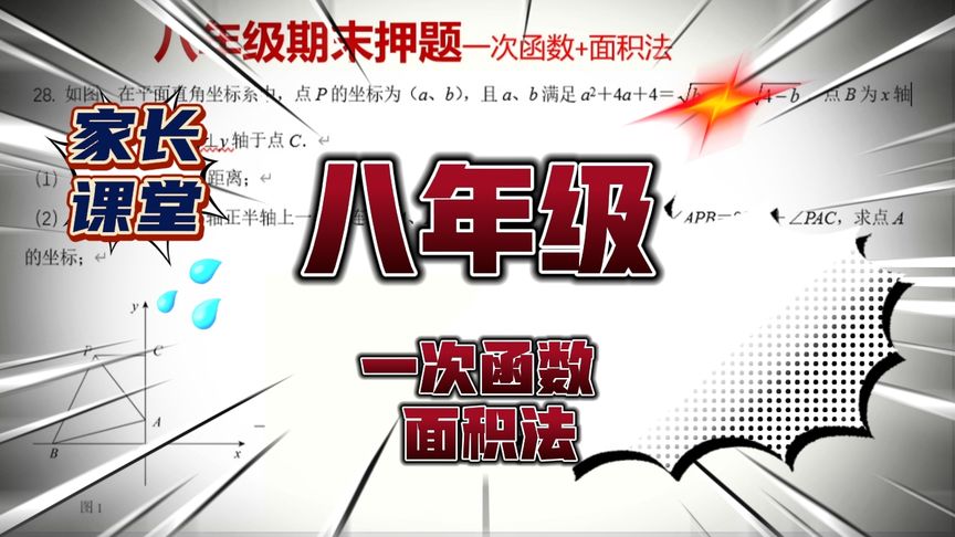 家长课堂,八年级期末押题,一次函数和面积法