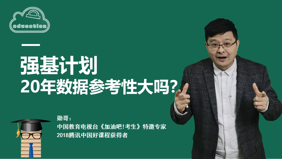 强基计划20年的录取分有参考性吗?作用不大,但我的建议非常实用