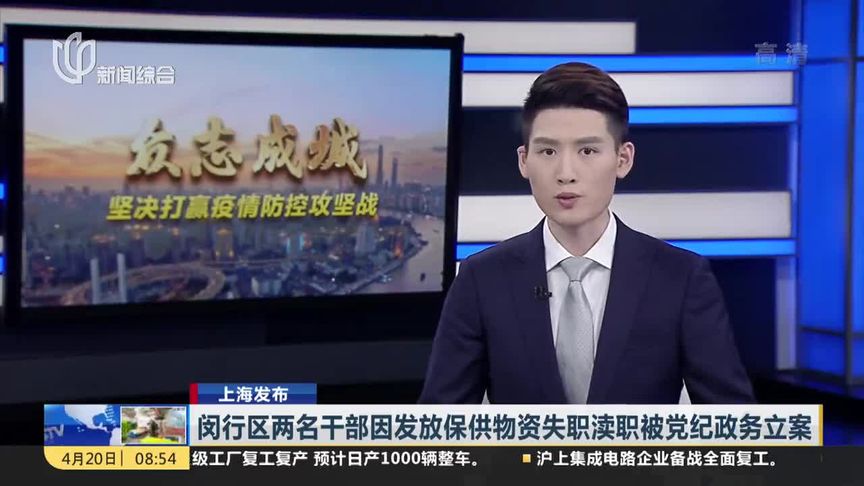 闵行区两名干部因发放保供物资失职渎职被党纪政务立案