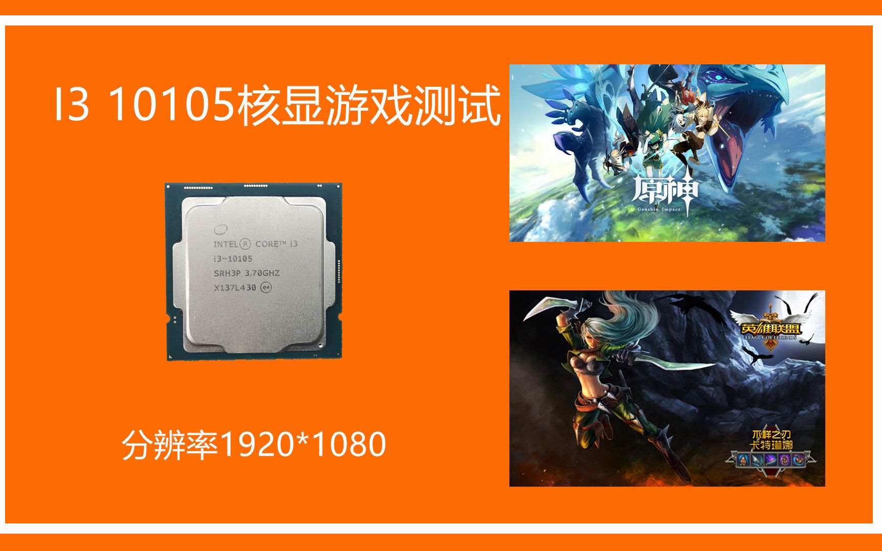 办公核显CPU i3 10105 英雄联盟 元神 游戏性能测试