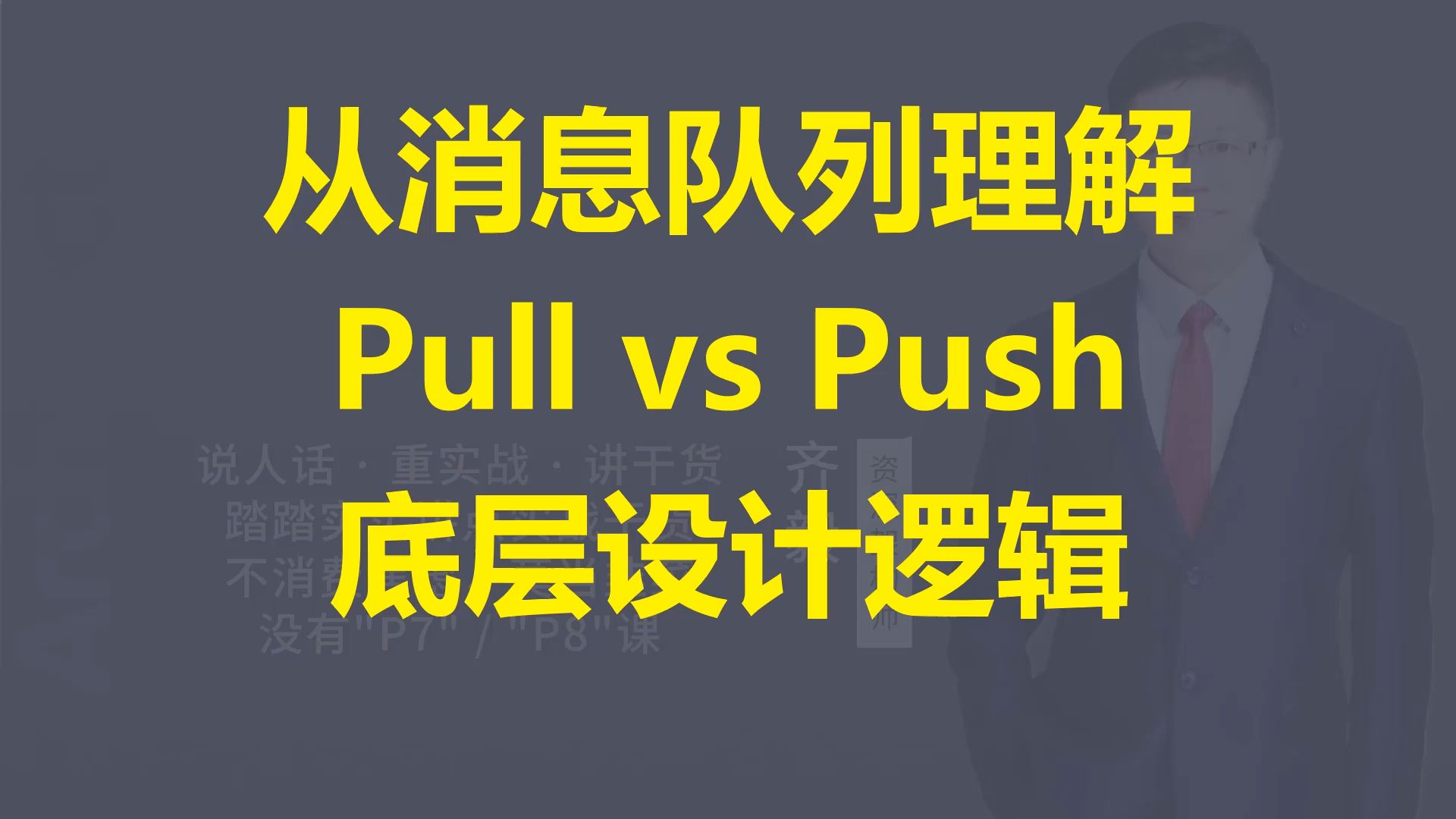 【IT老齐678】从消息队列理解Pull与Push模型底层逻辑
