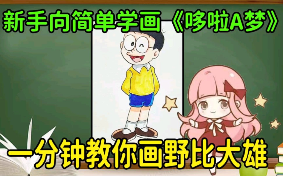 简单学画动漫人物哆啦A梦一分钟教你画野比大雄新手向