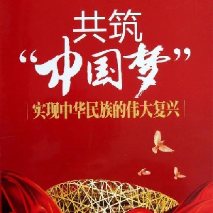 中华复兴一定复兴 