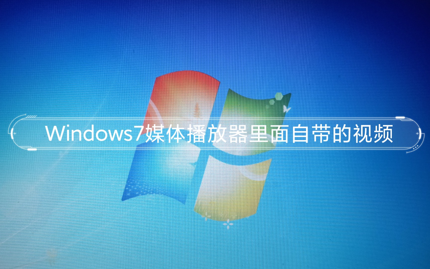 Windows7媒体播放器里面自带的视频