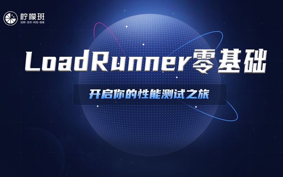 loadrunner零基础入门,测试小白萌新必看~