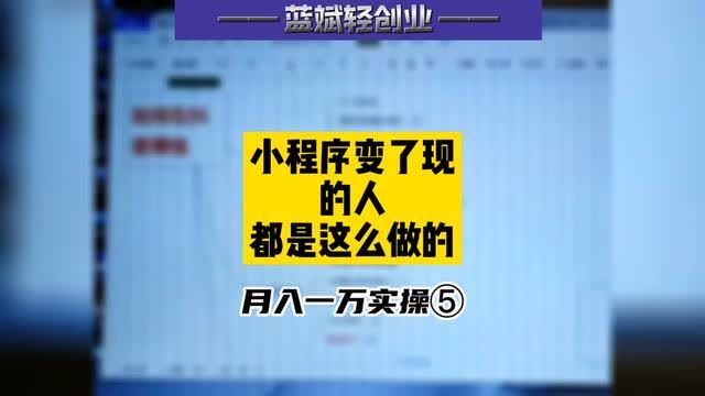 小程序变现的具体步骤赚钱干货分享创作猫变现小程序推广计划