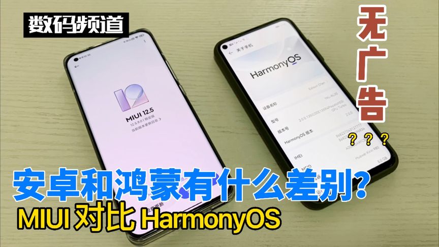 安卓和鸿蒙有什么区别?软件开屏无广告,还你清爽用机体验