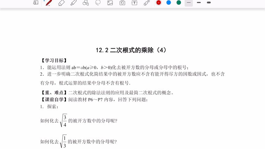 9.1.2 二次根式的乘除(第四课时)